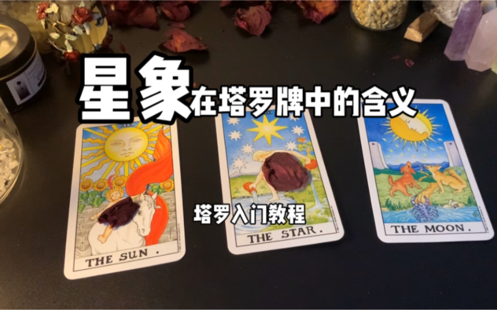 星象在塔罗牌中的含义-塔罗入门教程
