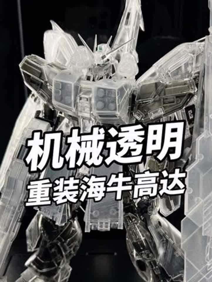 EXPO机械透明海牛高达#拼装模型 #高达模型 #敢达决战 #高达 #公平...