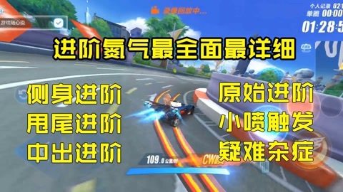 QQ飞车手游:各种进阶氮气版本教学,专业解决小喷触发难等疑难