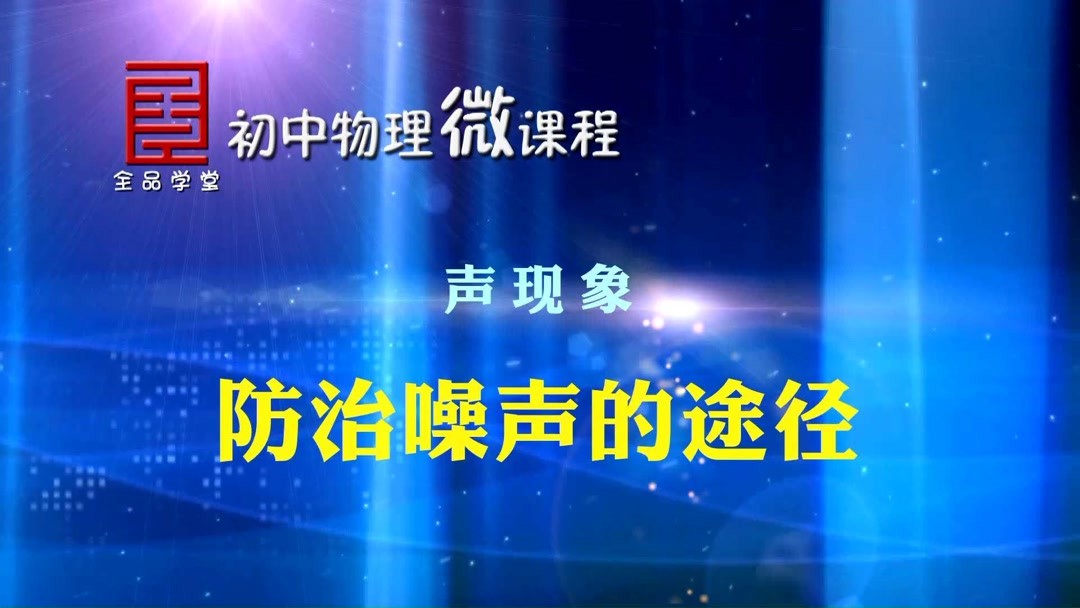 防治噪声的途径