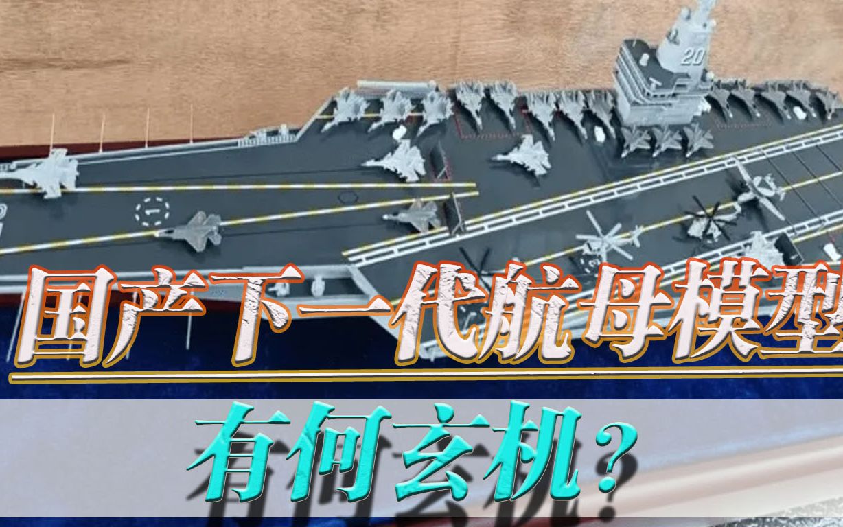 疑似国产新航母模型流出,与“福建舰”有区别,终于用上核动力?