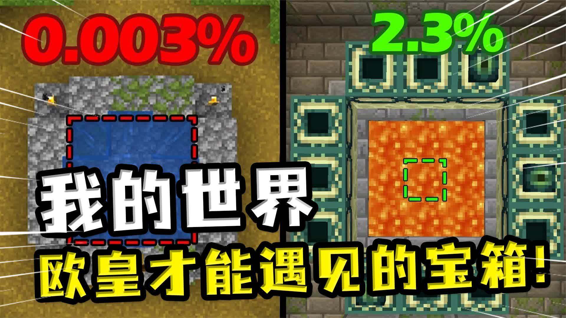 MC里隐藏的宝箱!不过几率渺茫,不是欧皇切勿尝试