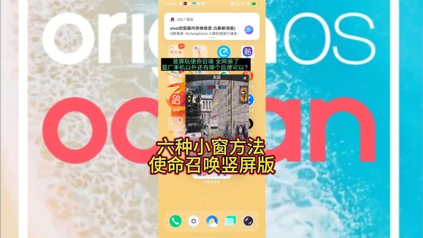 VIVOiQOO手机OriginosOcean新系统小窗六种方法包你学会!
