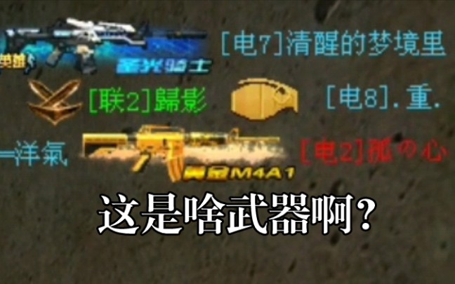 【生死狙击】这是什么击杀图标?