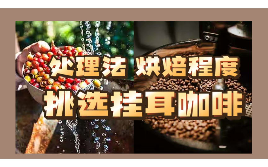 通过处理法、烘焙程度挑选挂耳咖啡/咖啡豆