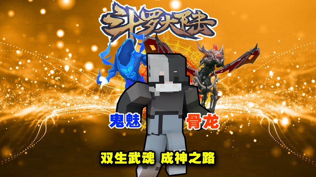 我的世界魂师之行1.鬼魅骨龙双生武魂 成神之路