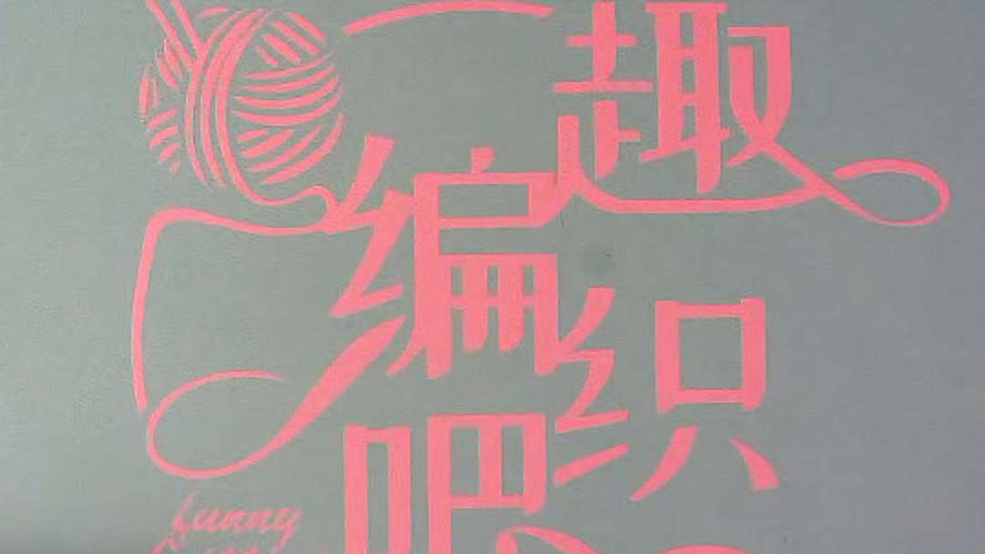 趣编织吧——毛衣编织之弹性起针法和双螺纹编织