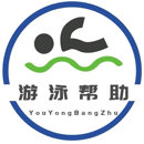 游泳帮助 