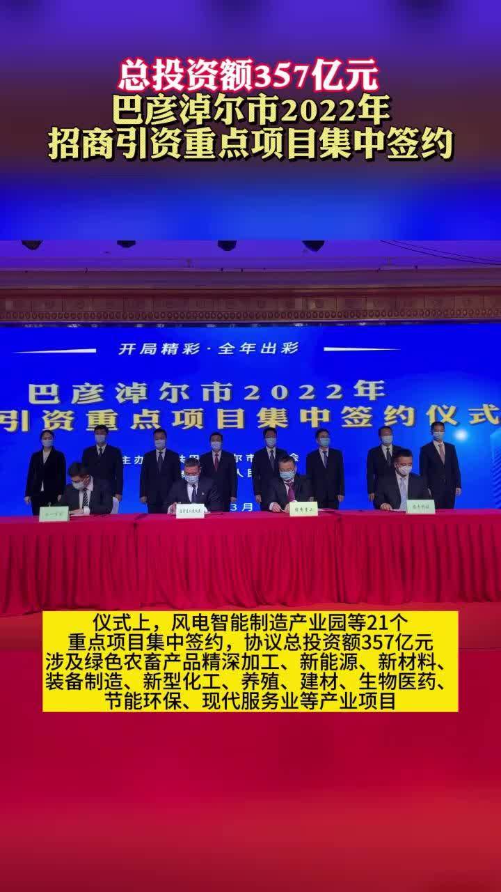 总投资额357亿元!巴彦淖尔市2022年招商引资重点项目集中签约 ...