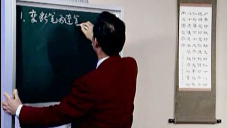 书法教学|庞中华硬笔书法讲座第7讲,喜欢的朋友请关注