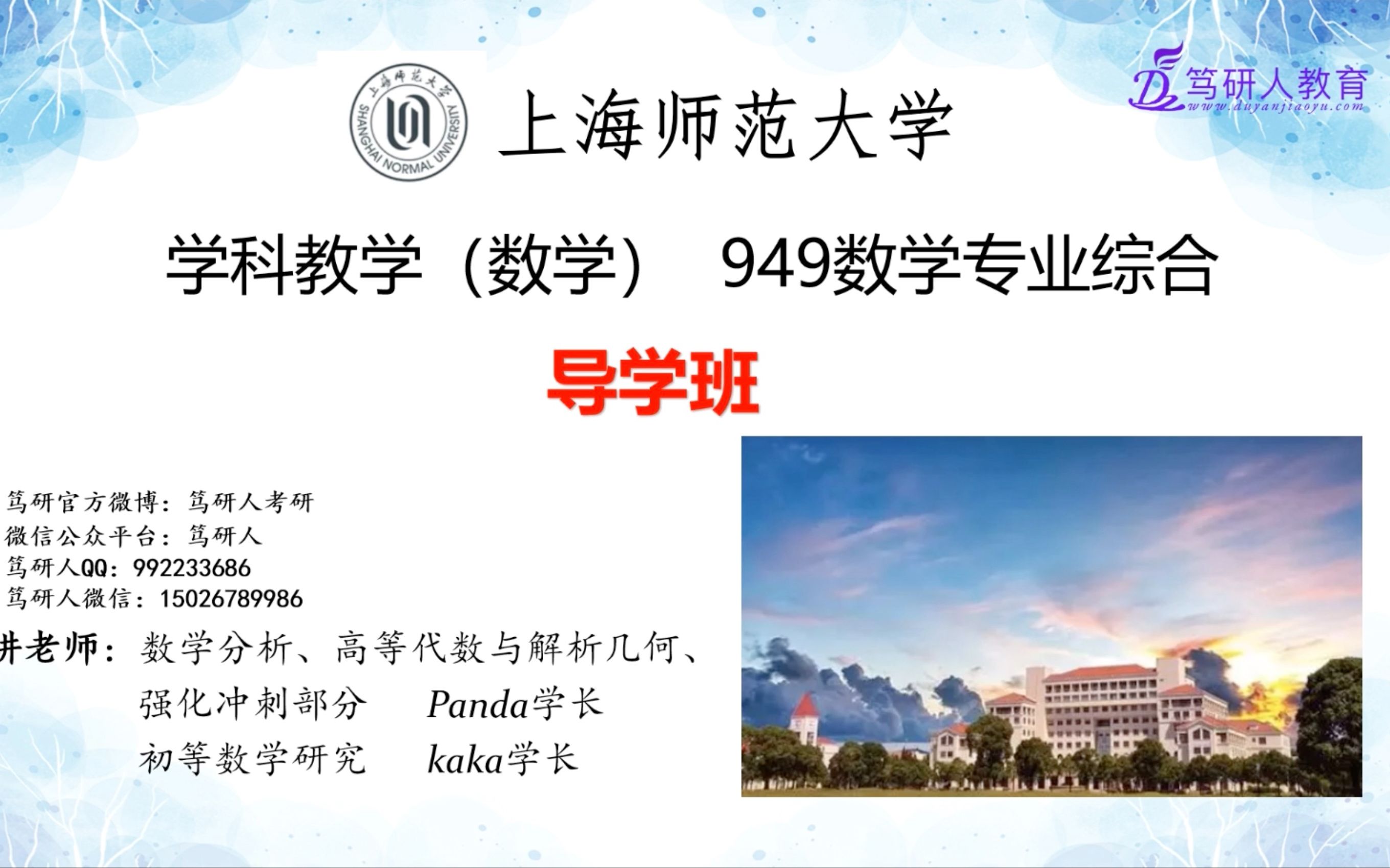 笃研人-2023上海师范大学学科教学数学949专业课第一名136分导学/...
