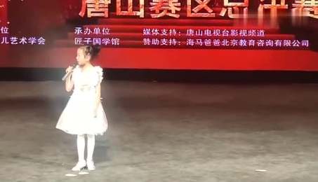 姚茜朗诵《动物王国开大会》第五届曹灿杯唐山分赛区少儿A组金奖