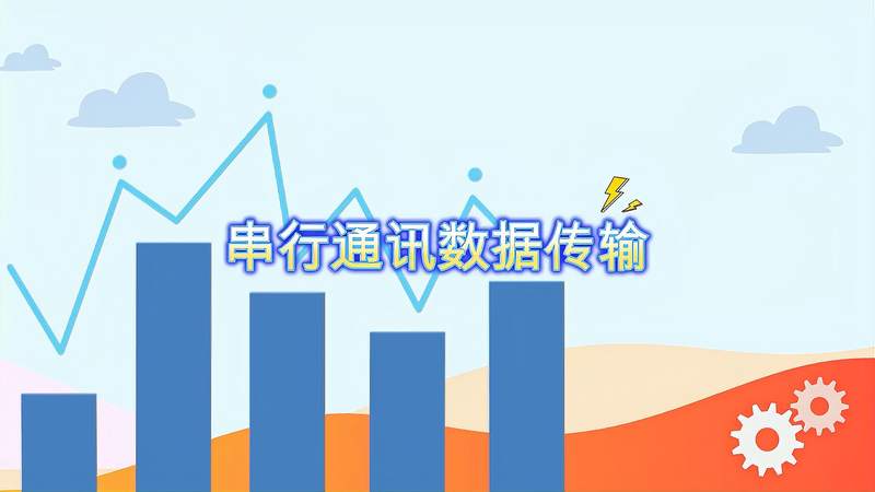 串行通讯数据传输