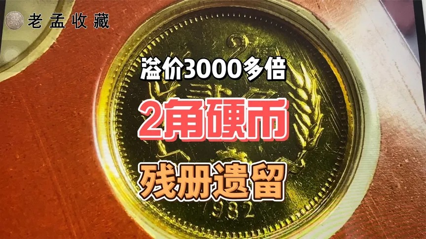 残册遗留长城币2角硬币,单枚溢价高达3000多,谁家还有?