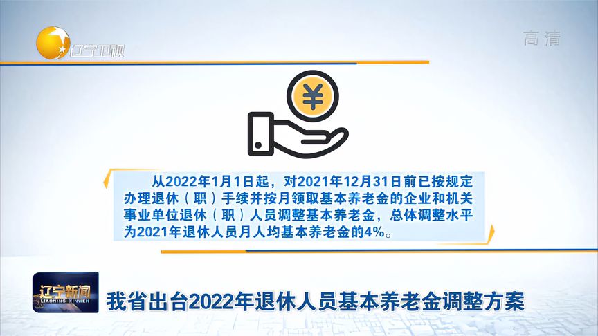 辽宁省出台2022年退休人员基本养老金调整方案