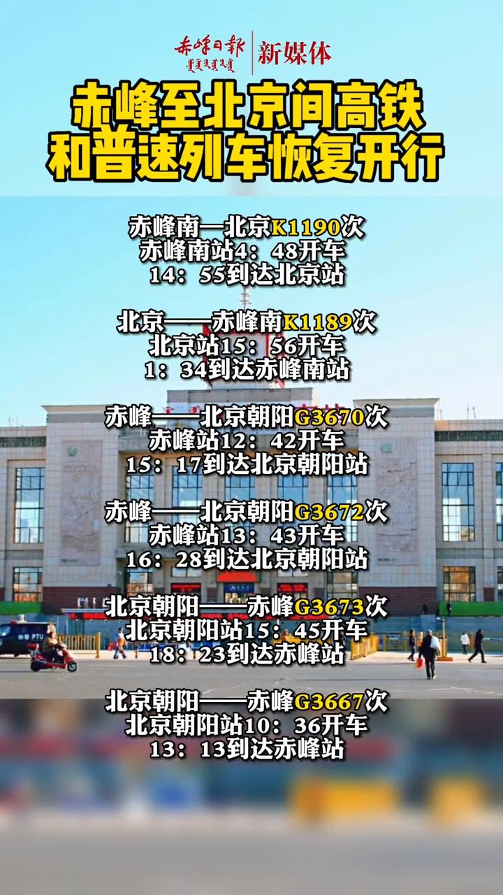 赤峰至北京间高铁和普速列车恢复开行#赤峰 #火车 #高铁