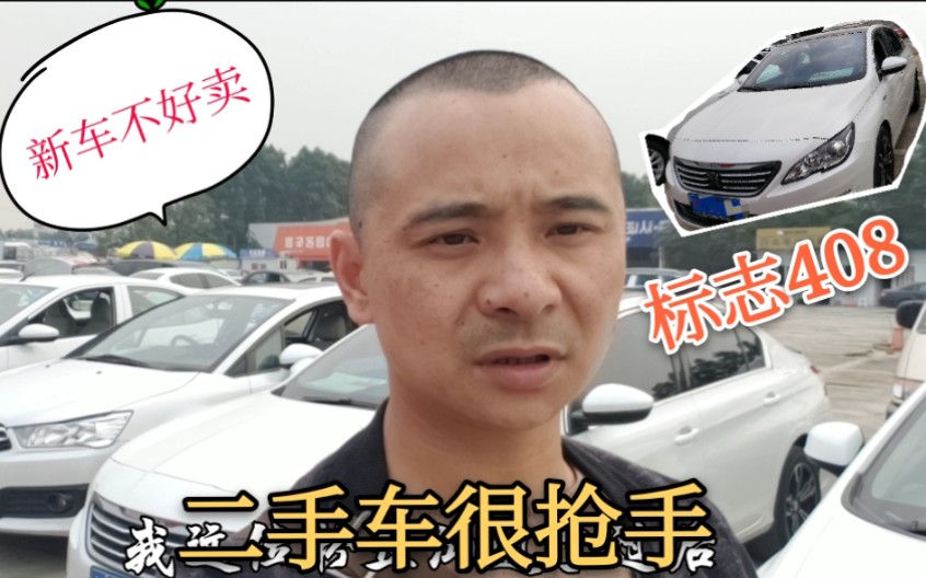 标志408新车不好卖二手很抢手,两年省了6万划不划算