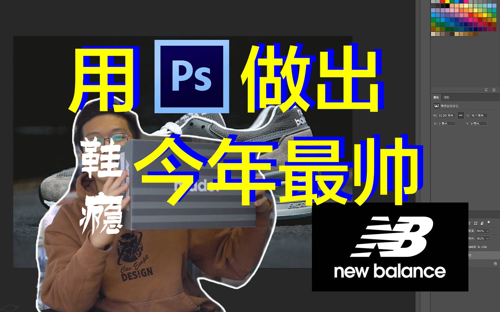 「鞋瘾」我用PS做出今年最帅的New Balance!
