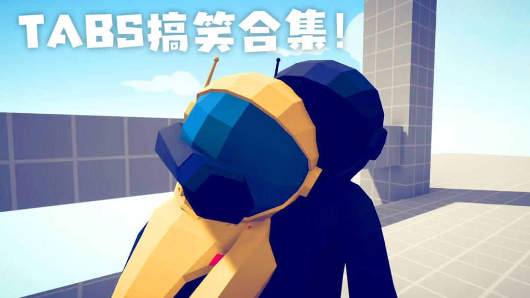 《全面战争模拟器》搞笑瞬间:让人喷饭的对战合集!