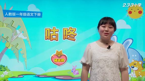 人教版一年级下册语文同步课程-060 杨老师-咕咚(一)