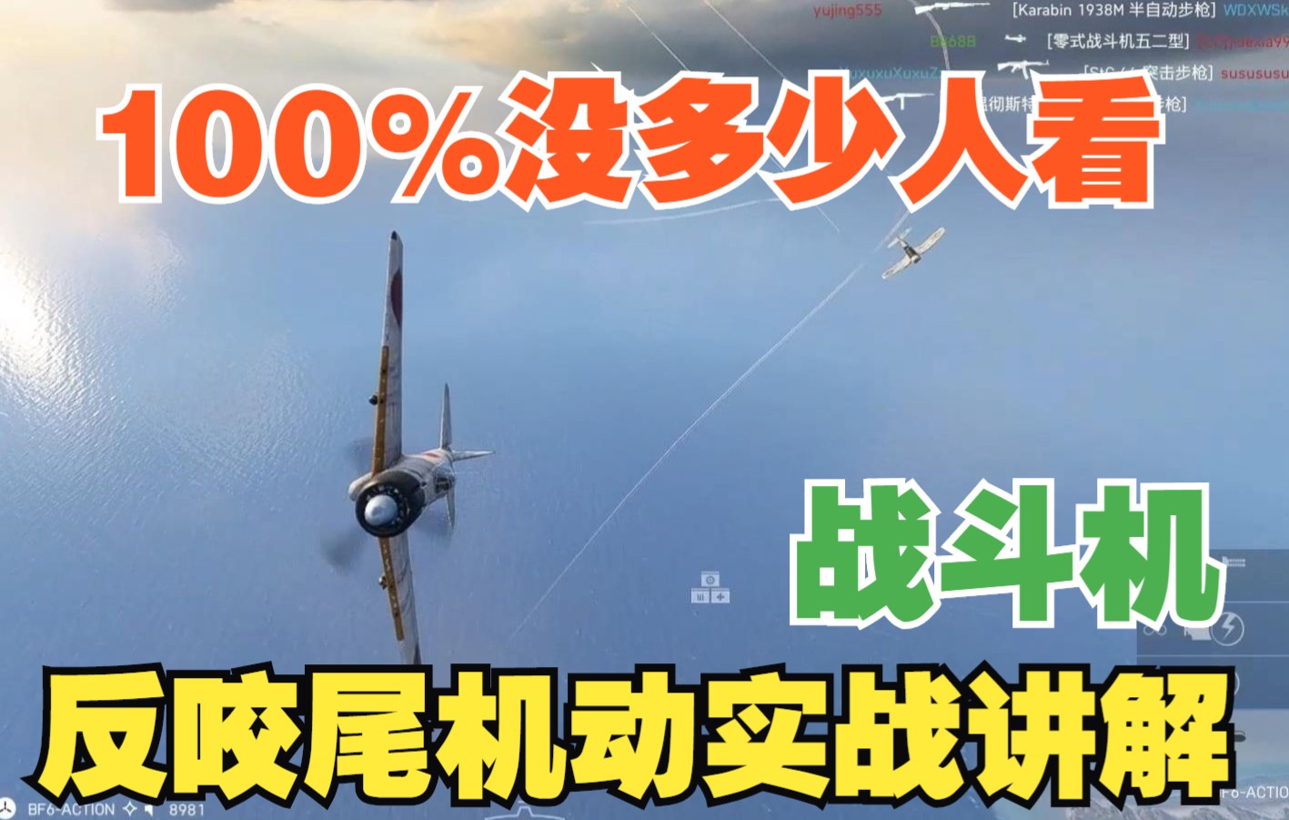 战地5:战斗机反咬机动实战讲解,100%没几个人喜欢看