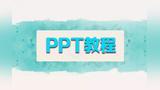 学做ppt教程视频教程全集 学做ppt教程视频教程 PowerPoint小白脱白...