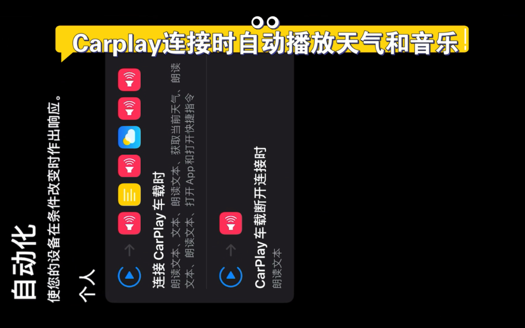 苹果Carplay车载连接自动化应用设置,设置条件语句,即可自动导航和音乐