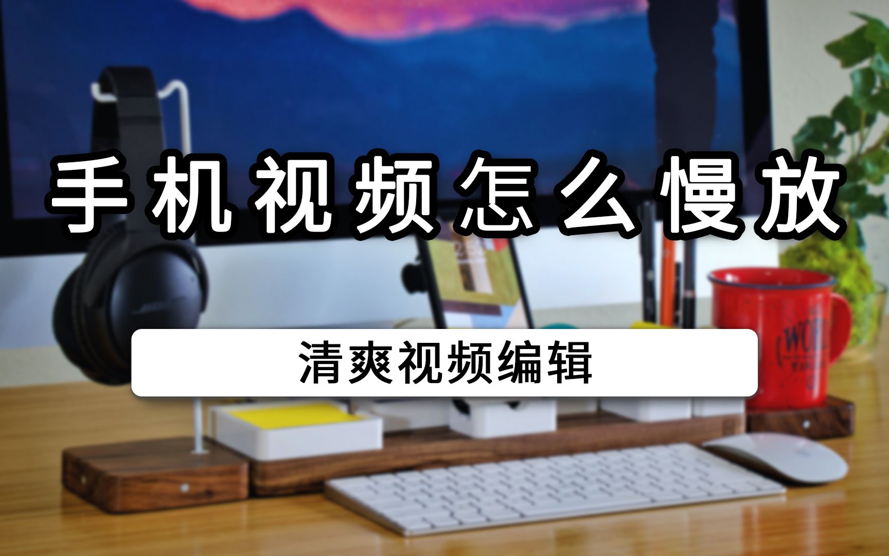 手机视频怎么慢放