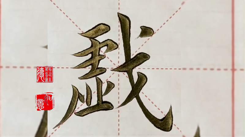 楷书书法欣赏,运笔经典优雅,字体结构俊美大方