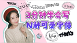 三分钟学会写N种可爱字体,这样写告白信才更有爱!