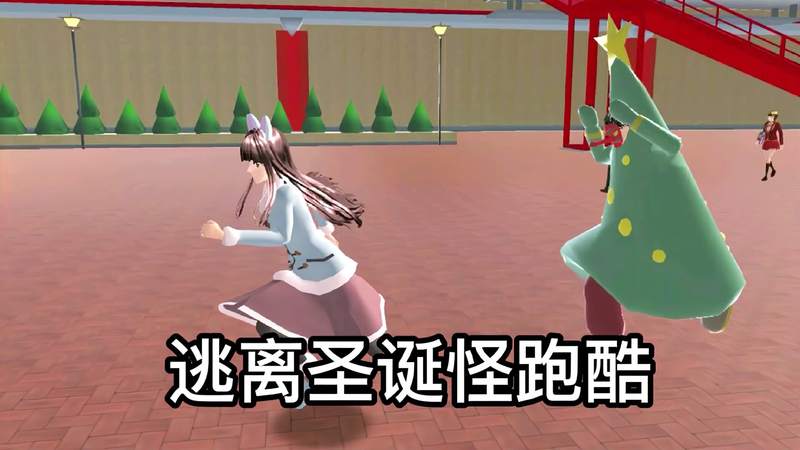 樱花校园模拟器:逃离圣诞怪跑酷!