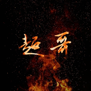 红炎DIY电脑小超 