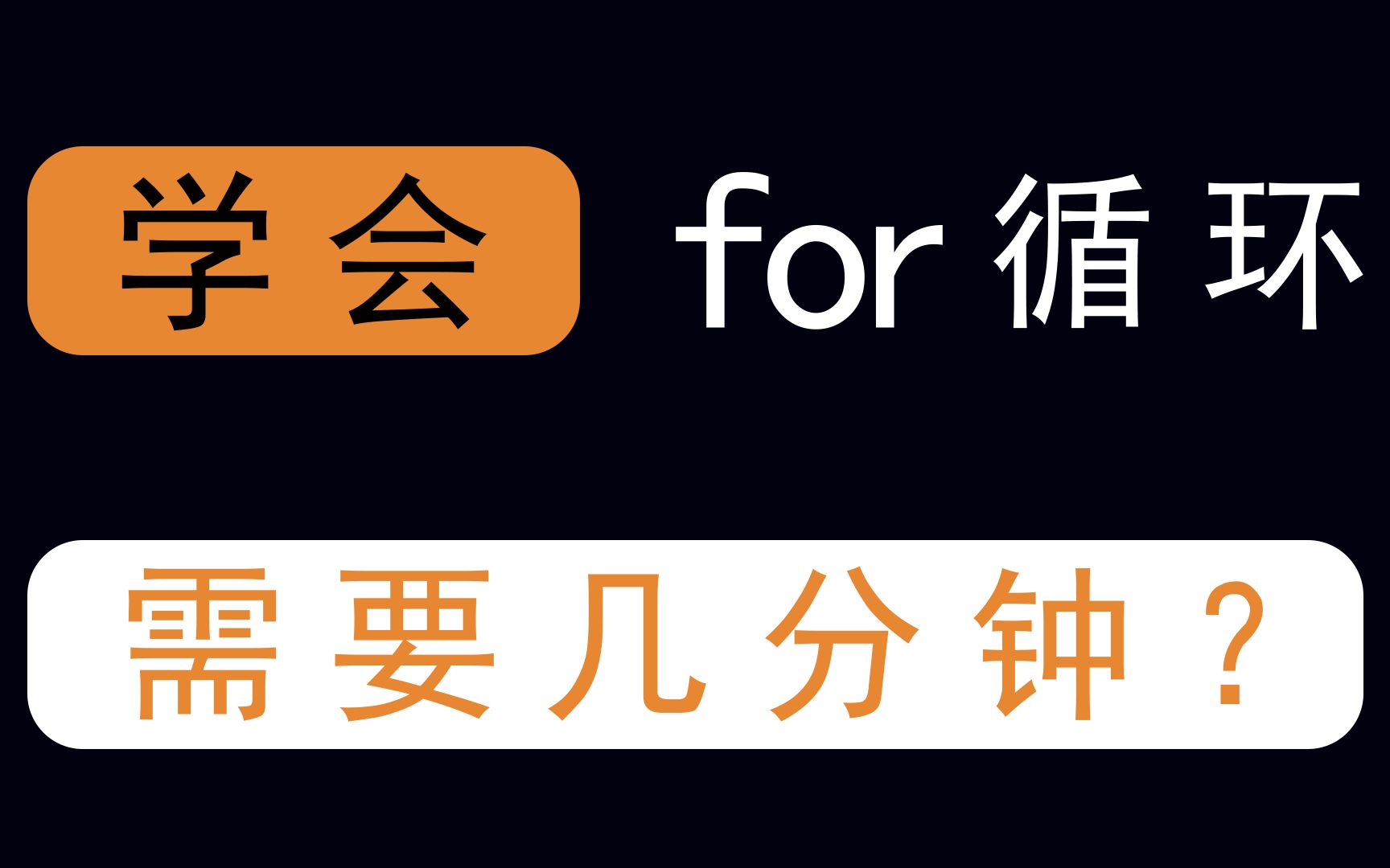 学会 [for 循环] 需要几分钟?