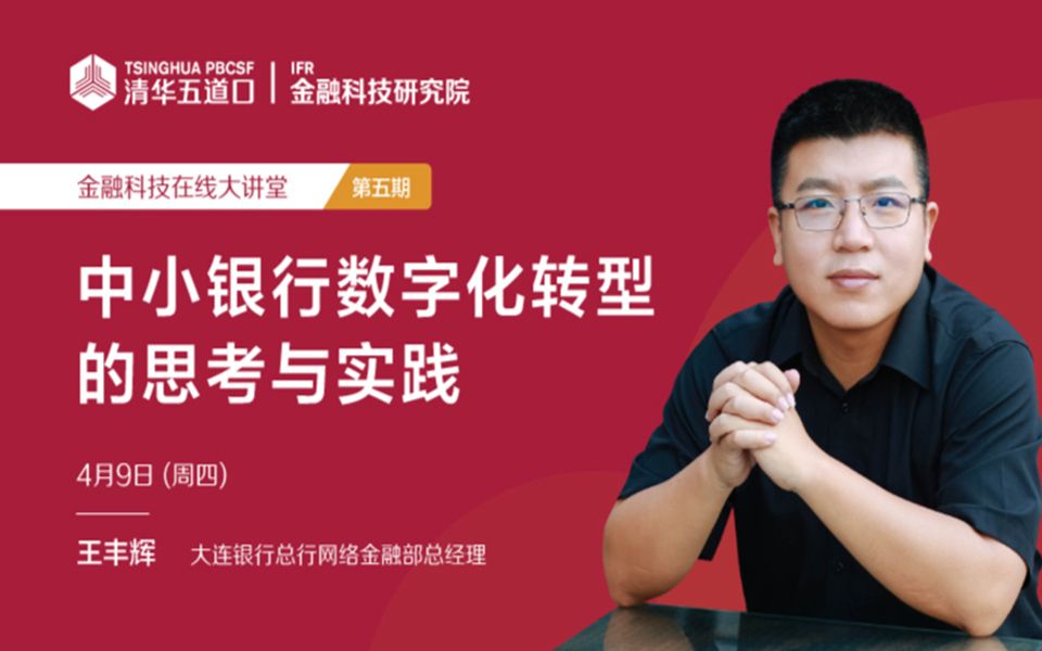 【2020.04.09】金融科技在线大讲堂 第5期 中小银行数字化转型的思考...