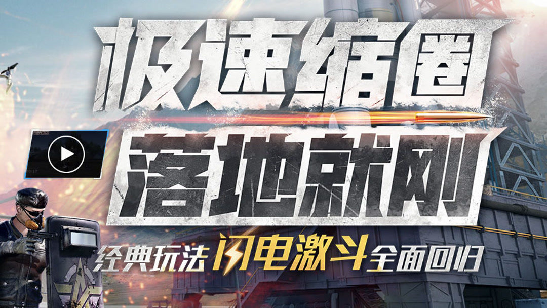 【小飞】荒野行动手游极速缩圈落地就刚!闪电激斗全面回归!