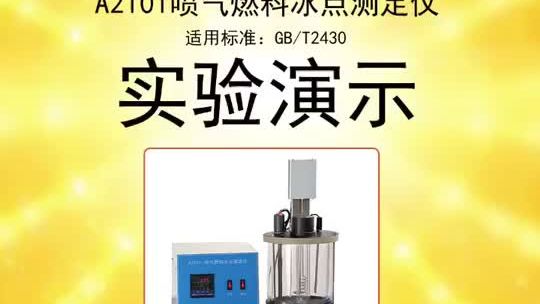 喷气燃料冰点测定仪实验演示#机械设备 #润滑油 #设备 #维修
