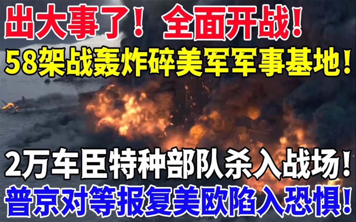 3月3日最新重大消息,报复来了!58架轰炸机炸碎美军军事基地!2万车臣...