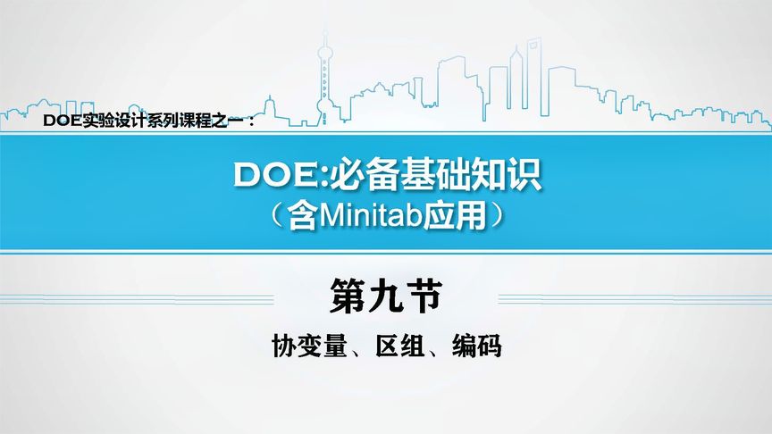 DOE试验设计必备基础知识-09协变量、区组、编码