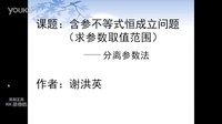 教学微课:含参不等式恒成立问题(分离参数法)--作者:王玉芝