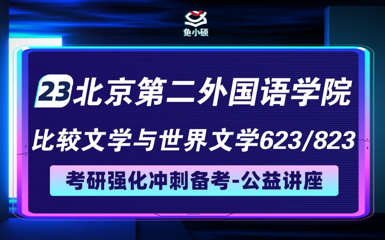 23北京第二外国语学院比较文学与世界文学考研-报录比-真题解析-复习...
