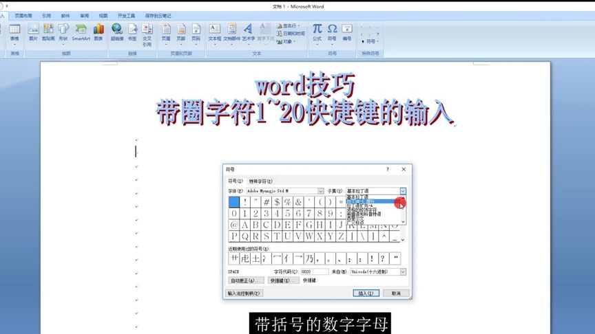 word技巧96：想要输入带圈数字，记住这个快捷键就够了，太方便了