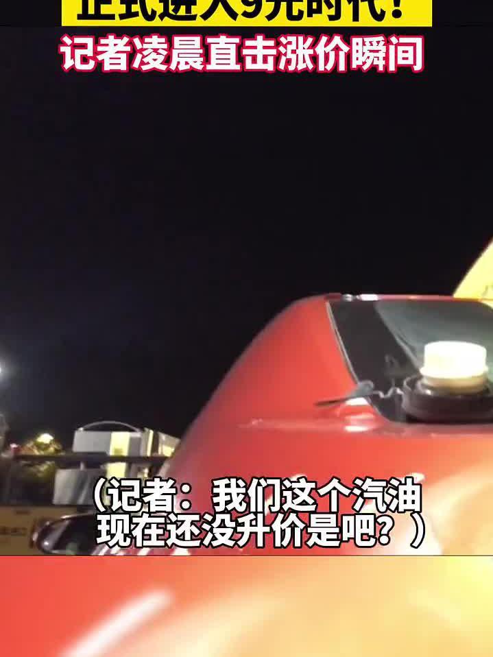 95号汽油正式进入"9元时代"