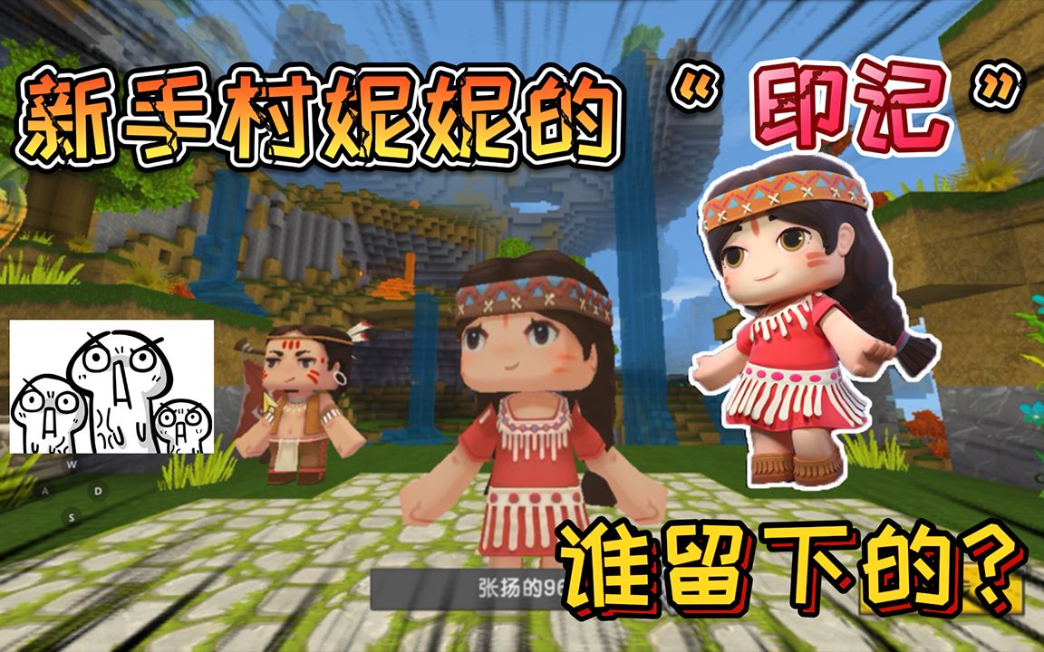 迷你世界:新手村中妮妮头上的“红色标记”十分奇怪,是他留下的