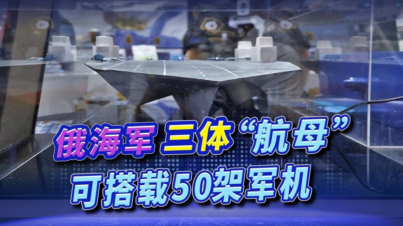 俄海军公布新航母模型,所有侧面都是三角形,却被吐槽"华而不实"