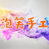 泡芙手工 