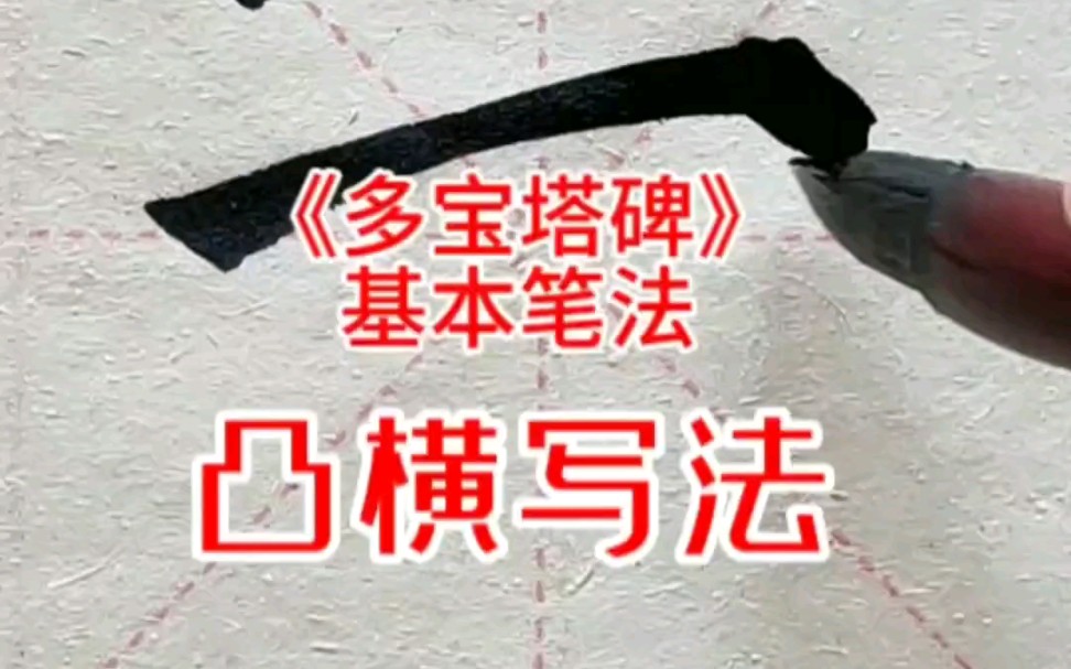《多宝塔碑》基本笔法 凸横