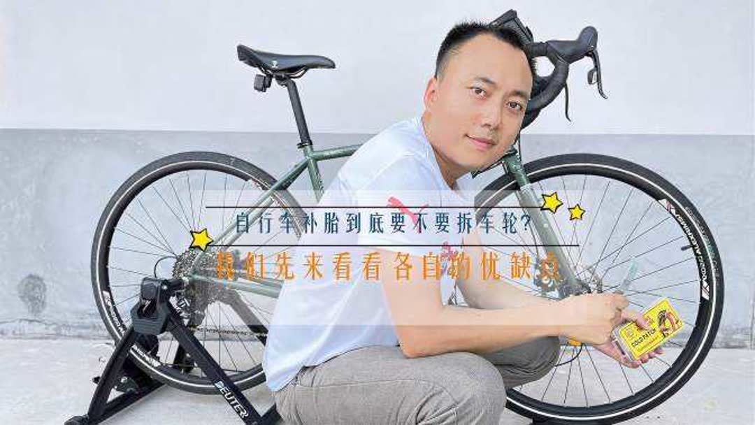自行车新手教程:补胎要不要拆车轮?先来看看它们各自的优缺点