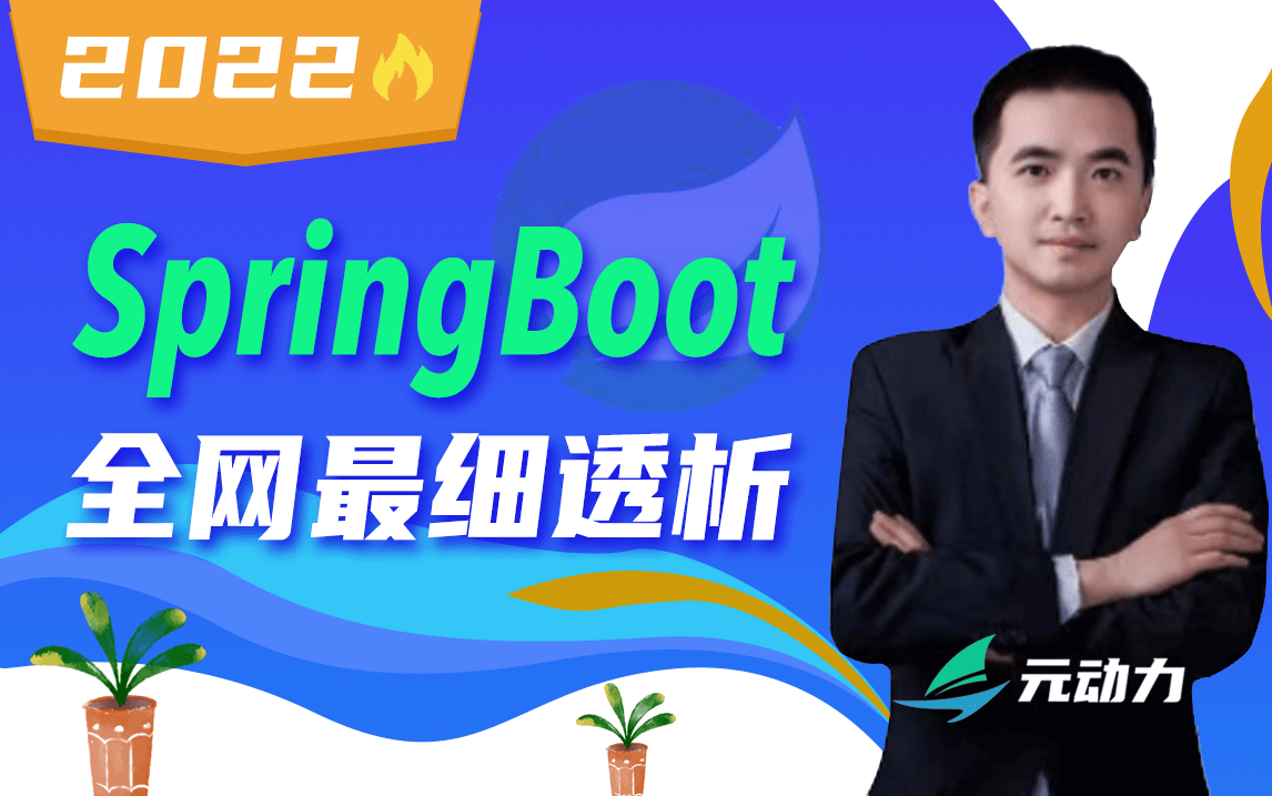 【SpringBoot】从入门到精通 idea教学