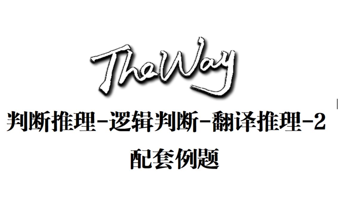 【判断推理-逻辑判断-翻译推理-2-配套例题】2020年公务员考试公考...