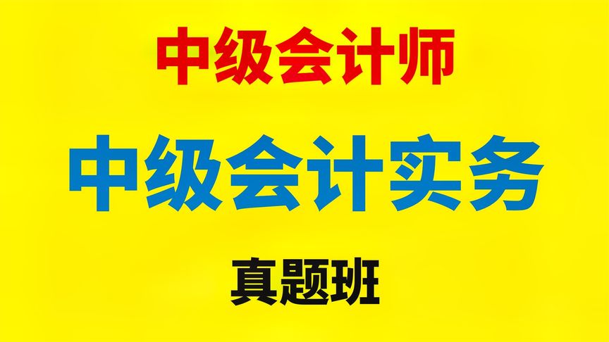 中级会计师-中级会计实务-真题班